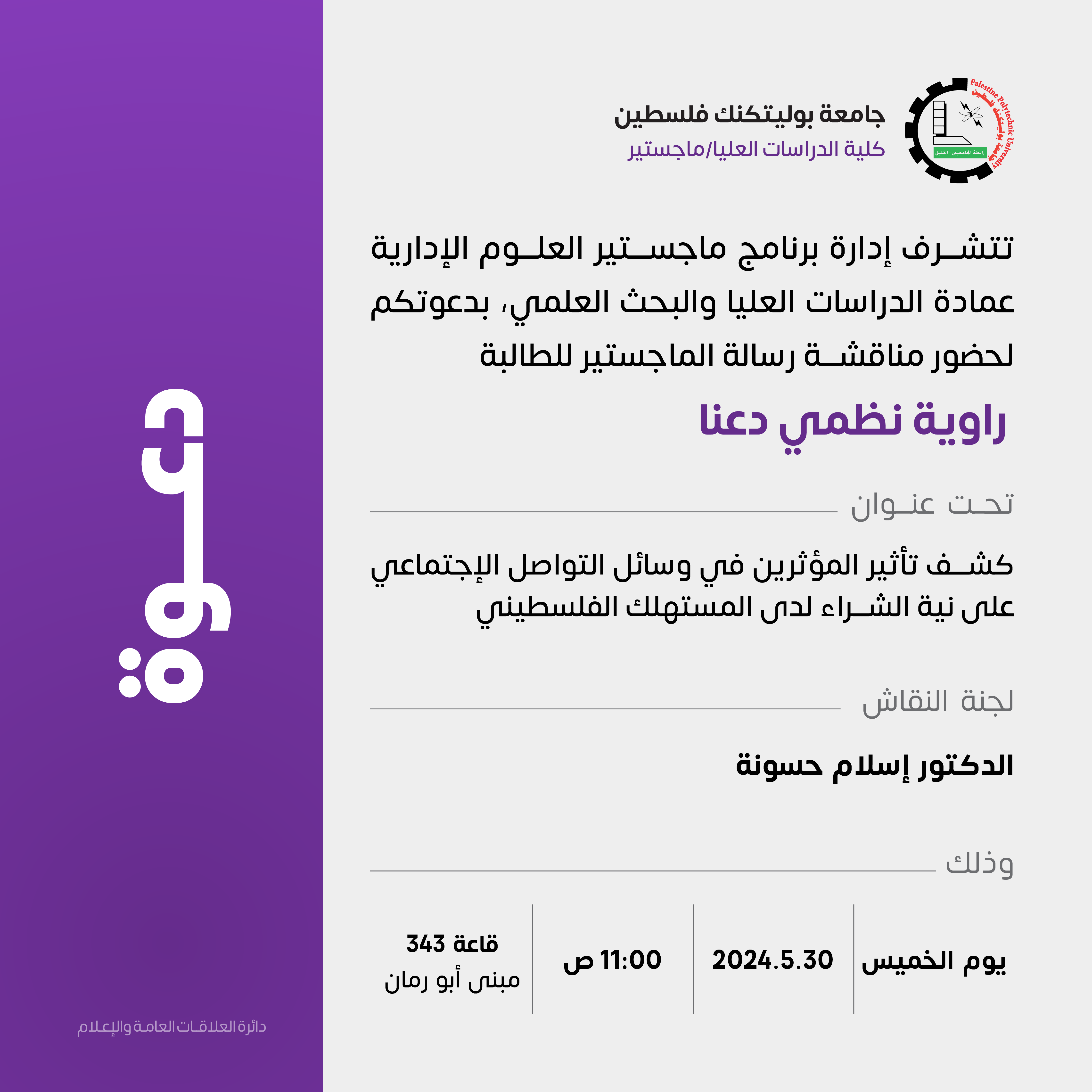دعوة لحضور مناقشة رسالة الماجستير للطالبة راوية نظمي دعنا جامعة